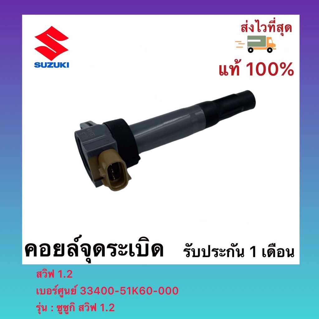 คอยล์จุดระเบิด สวิฟ 1.2 เบอร์ศูนย์ 33400-51K60-000 Suzuki สวิฟ 1.2ผู้ ...