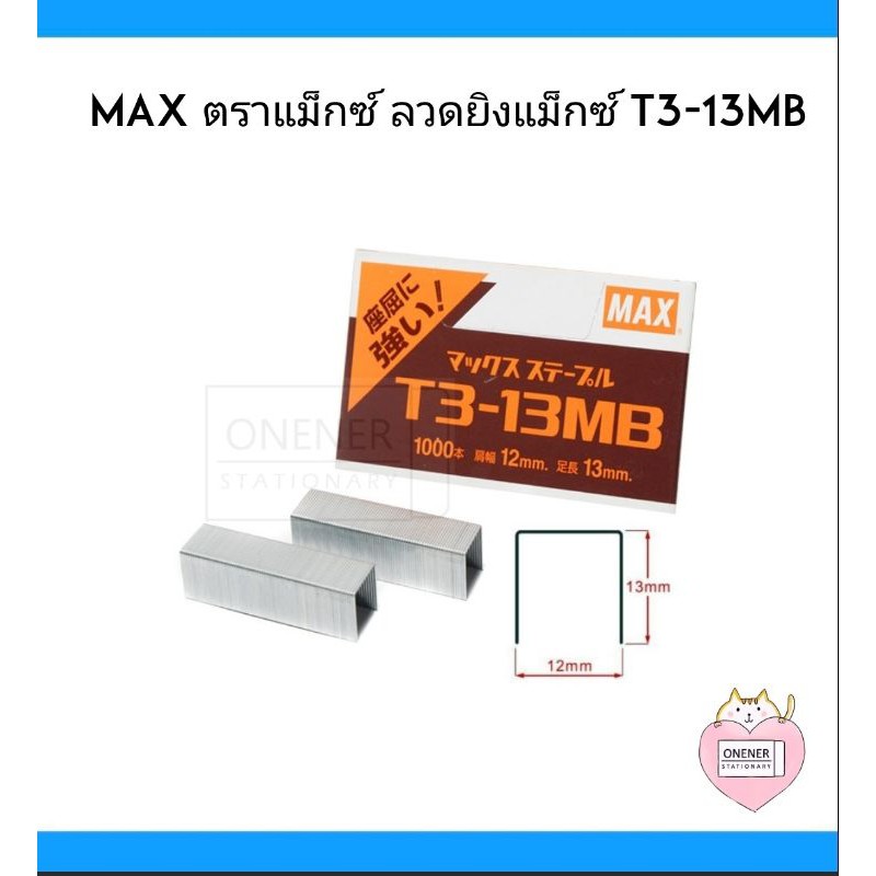 ลวดยิง Max แม็กซ์ T3-13MB | Shopee Thailand