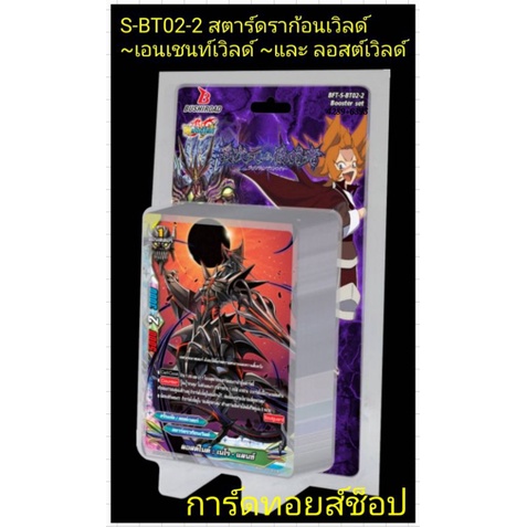 (พร้อมส่ง) การ์ด บัดดี้ไฟท์ S-BT02-2 (สตาร์ดราก้อนเวิลด์ เอนเชนท์เวิลด์ และ ลอสต์เวิลด์) มีการ์ด ...