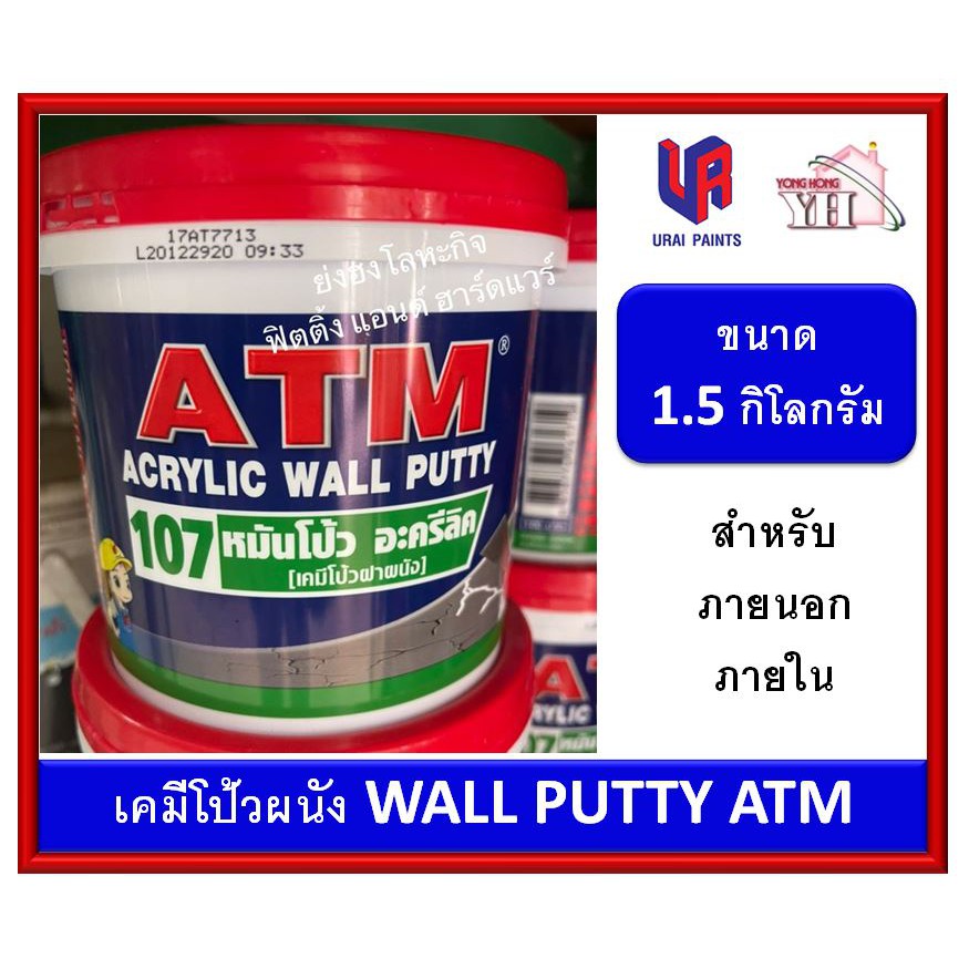 เคมีโป้ว ATM โป้วปูน ACRYLIC WALL PUTTY 107 หมันโป้ว ขนาด 1.5 กิโลกรัม ...