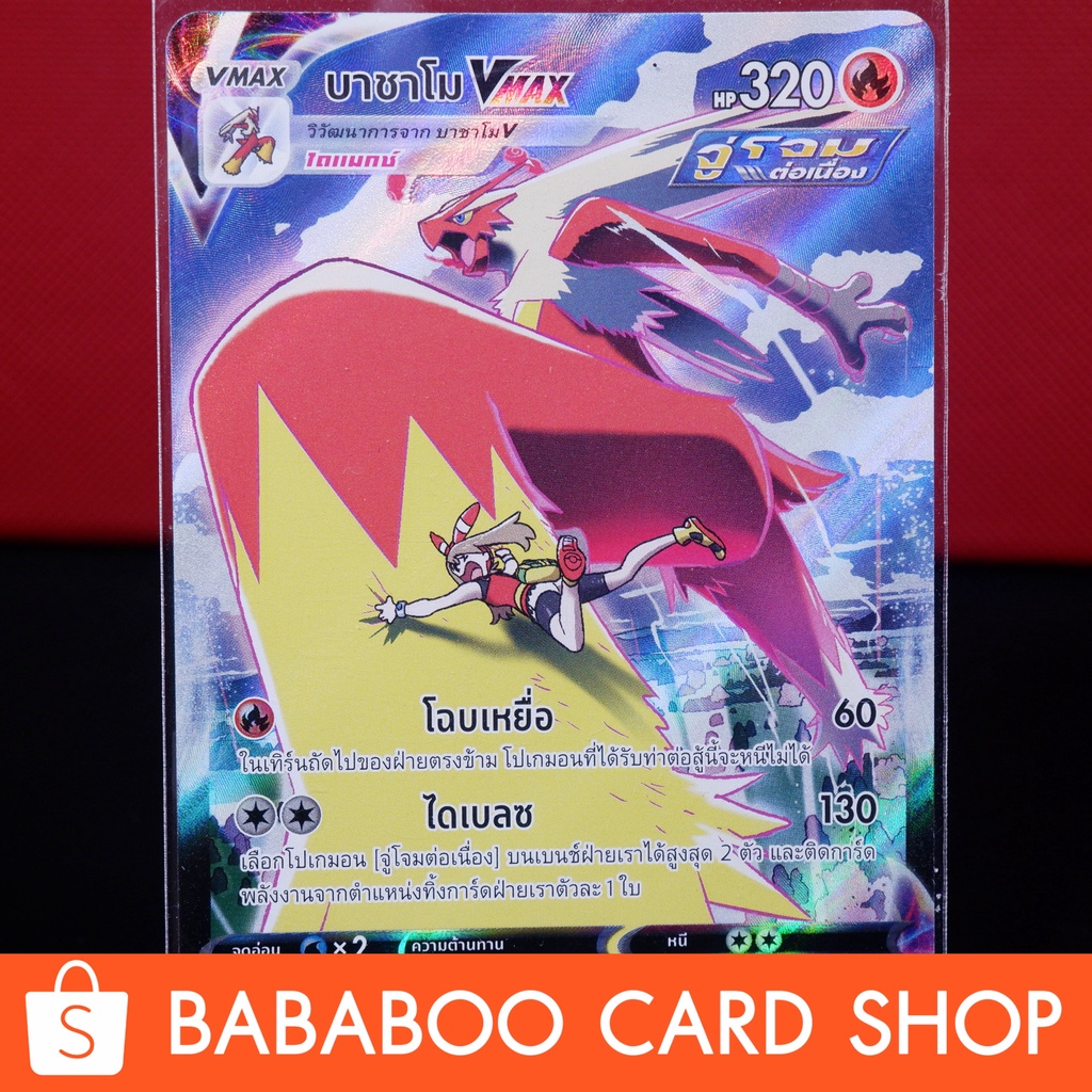 บาชาโม VMAX CSR การ์ด โปเกมอน ภาษาไทย Pokemon Card Thai Thailand ของแท้ ...