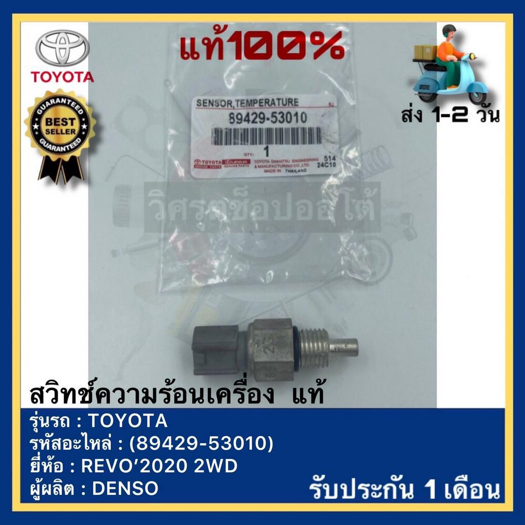 สวิทช์ความร้อนเครื่อง แท้(89429-53010)ยี่ห้อ TOYOTA รุ่น REVO’2020 2WD ...