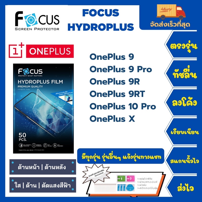 Focus Hydroplus ฟิล์มกันรอยไฮโดรเจลโฟกัส แถมแผ่นรีด-อุปกรณ์ทำความสะอาด OnePlus 9 9Pro 9R 9RT ...