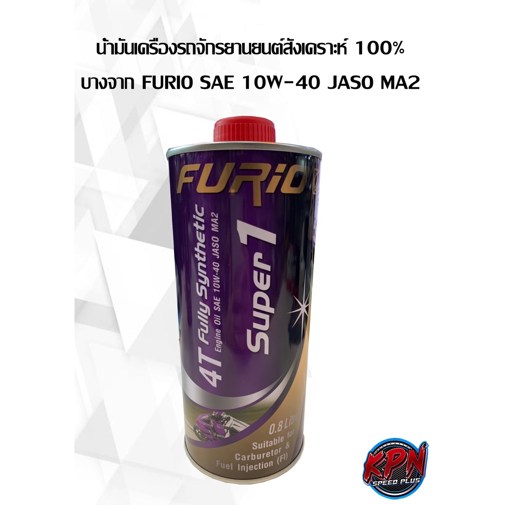 น้ำมันเครื่องรถจักรยานยนต์สังเคราะห์ 100% บางจาก FURIO SAE 10W-40 JASO ...