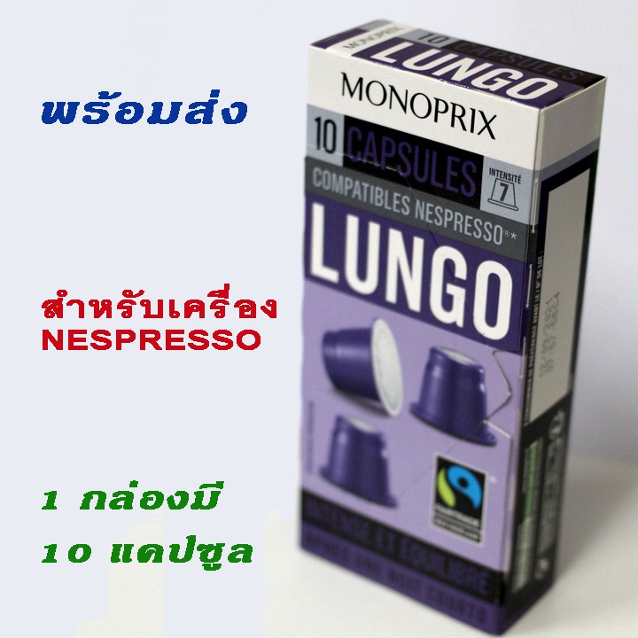 กาแฟแคปซูล MONOPRIX NESPRESSO LUNGO 1กล่อง 10 caps จาก ฝรั่งเศส ...