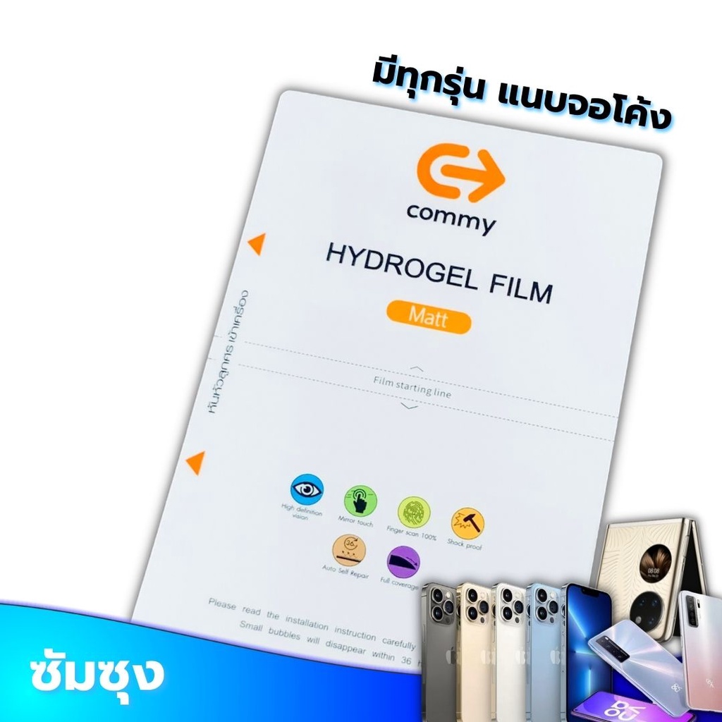 ฟิล์มไฮโดรเจล commy แจ้งรุ่นที่แชท ฟิลม์หลังรอบเครื่อง มีทุกรุ่น (มีอุปกรณ์การติดแถมไห้ ผ้า และ ...