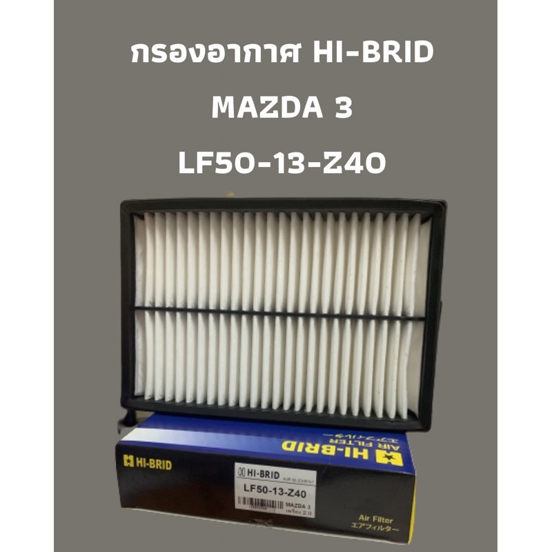 กรองอากาศ HI-BRID MAZDA 3 (LF50-13-Z40) | Shopee Thailand