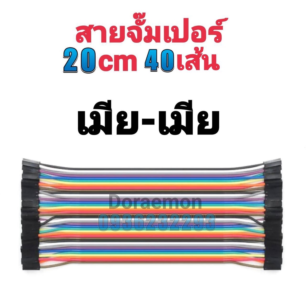 สายไฟจัมเปอร์ สายเเพ สายไฟ ผู้ ผู้ ผู้ เมีย เมีย เมีย ยาว20cm 40เส้น Jumper Wire Bread Board