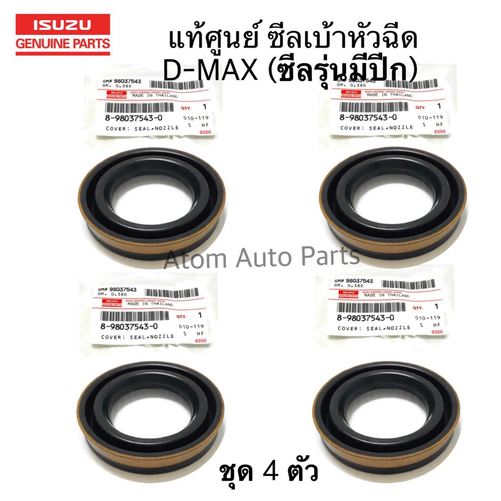 แท้ศูนย์ ซีลเบ้าหัวฉีด D-MAX ปี07ถึง ออนิว ยูโร 3 4JJ 4JK รุ่นมีปีก ชุด ...