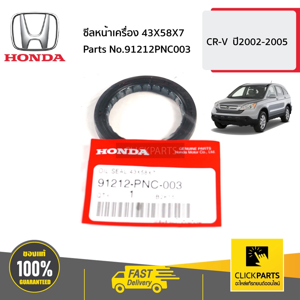 HONDA #91212PNC003 ซีลหน้าเครื่อง 43X58X7 AC0305 CR-V ปี2002-2005 ของ ...