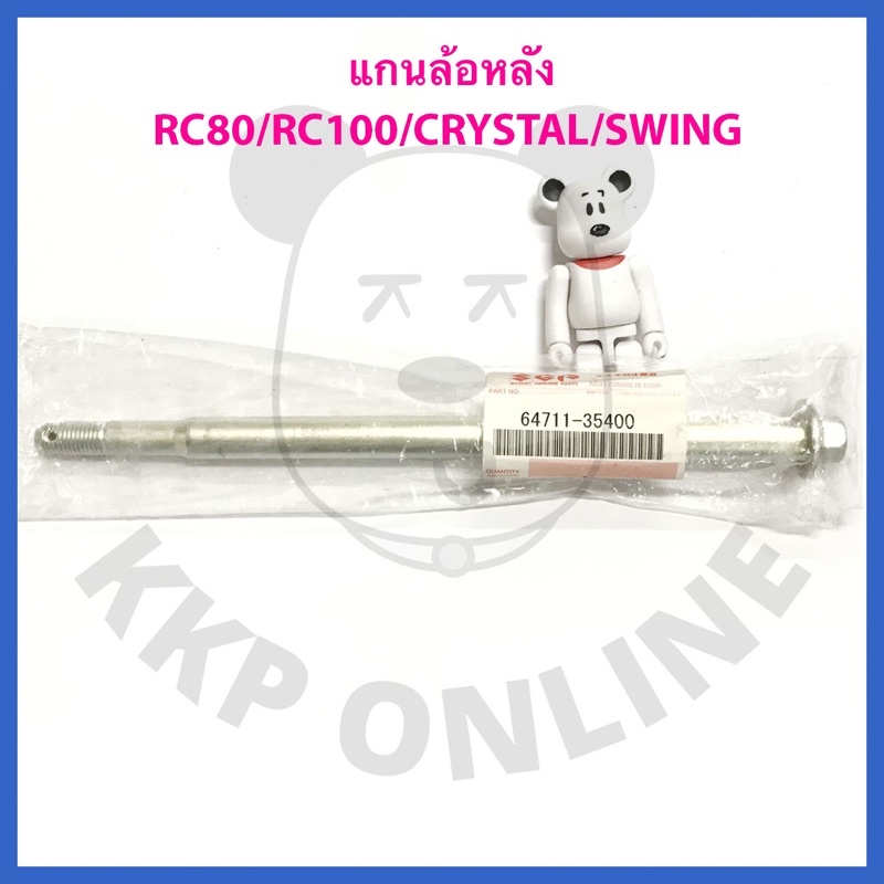 [SUแท้‼️] แกนล้อหลัง A100/Rc80/Rc100/Swing/Crystal Suzukiแท้!!! | Shopee Thailand