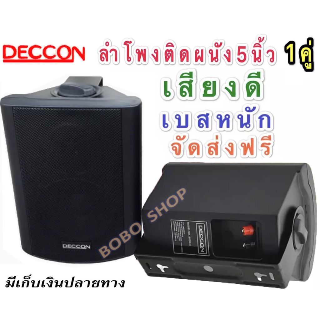 ตู้ลำโพงพร้อมขาติดผนัง 5 นิ้ว (แพ็ค2ตัว) รุ่น DECOON SOON5 (Black ...
