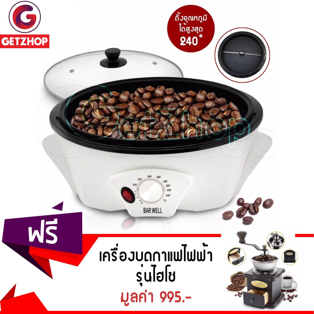Getzhop เครื่องคั่วเมล็ดกาแฟไฟฟ้า Barwell SCR-301 (สีขาว) แถมฟรี ...