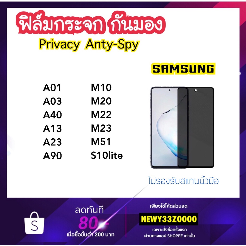 ฟิล์มกระจก Privacy กันมอง Samsung A01 A03 A05 A05s A40 A13 A23 A42 A90 M10 M20 M22 M23 M51 ...