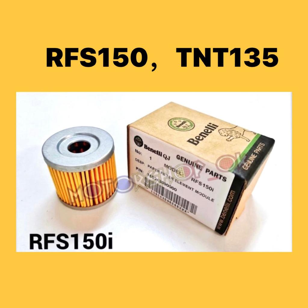 ไส้กรองน้ํามันเครื่อง ELEMENT 169124320000 Benelli RFS RFS15 RFS150 ...