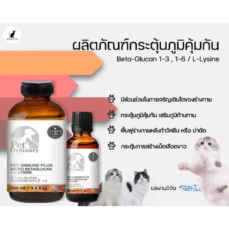 Pet ordinary วิตามินกระตุ้นภูมิคุ้มกัน สุนัขและแมว ผลิตจาก เบต้ากูลแคน ...