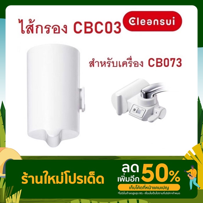 ไส้กรองน้ำ Mitsubishi Cleansui รุ่น CBC03 (ไม่มีกล่อง) สำหรับเครื่องกรองน้ำรุ่น CB Series CB073 ...