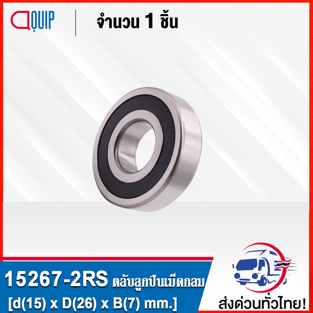 15267-2RS ตลับลูกปืนเม็ดกลม ฝายาง 2 ข้าง 15267 2RS ( DEEP GROOVE BALL ...