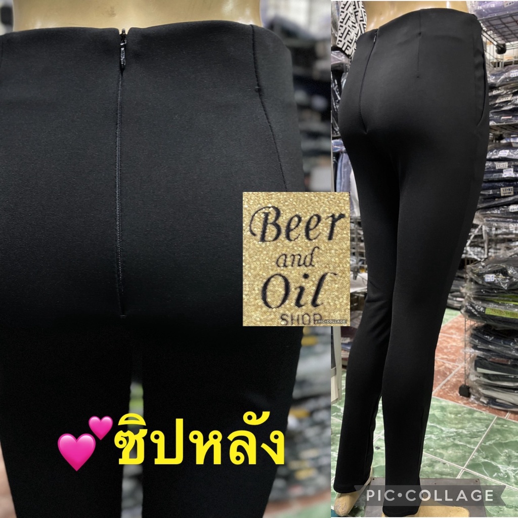Beer&Oil สกินนี่ ผ้าโรเชฟ ซิปหลังไร้ขอบ เนื้อผ้ายืดหยุ่นกระชับเก็บสัดส่วนใส่แล้วหุ่นสวย สีดำ ใส่ ...