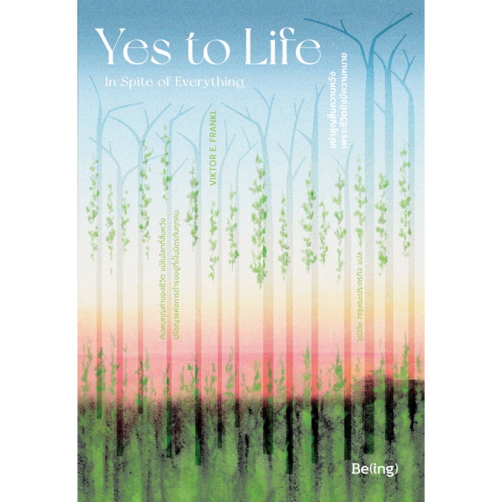 อย่าสูญสิ้นความหวัง เพราะชีวิตยังมีความหมาย (Yes to Life) (Victor E ...