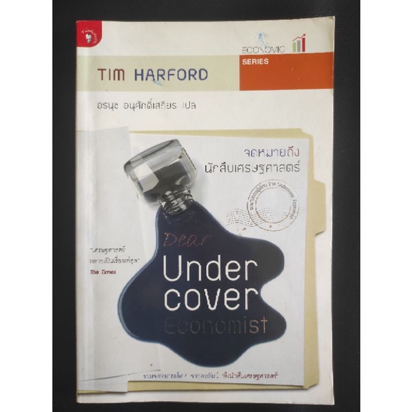 จดหมายถึงนักสืบเศรษฐศาสตร์(Tim harford) | Shopee Thailand