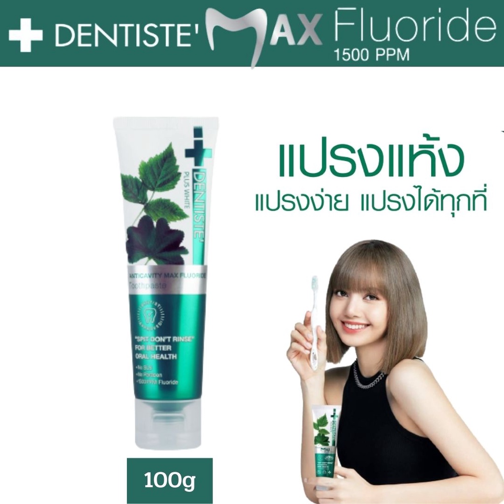 ยาสีฟันลิซ่า Lalisa Lisaยาสีฟัน เดนทิสเต้ แม็กซ์ Dentiste’ Max Fluoride ...