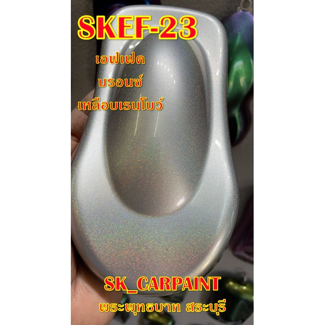 สีพ่นรถยนต์ 2K สีพ่นรถมอเตอร์ไซค์ (SKEF-23) เอฟเฟคบรอนซ์เหลือบเรนโบว์ ...