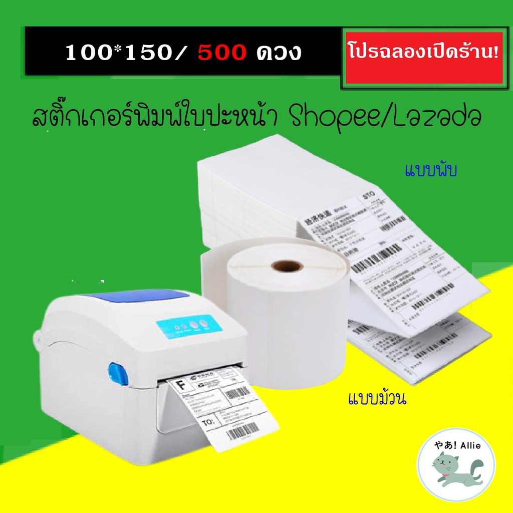 สติ๊กเกอร์พิมพ์ใบปะหน้าshopeeสุดคุ้ม ขนาด 100 150 500ดวง สีขาว ปริ้น