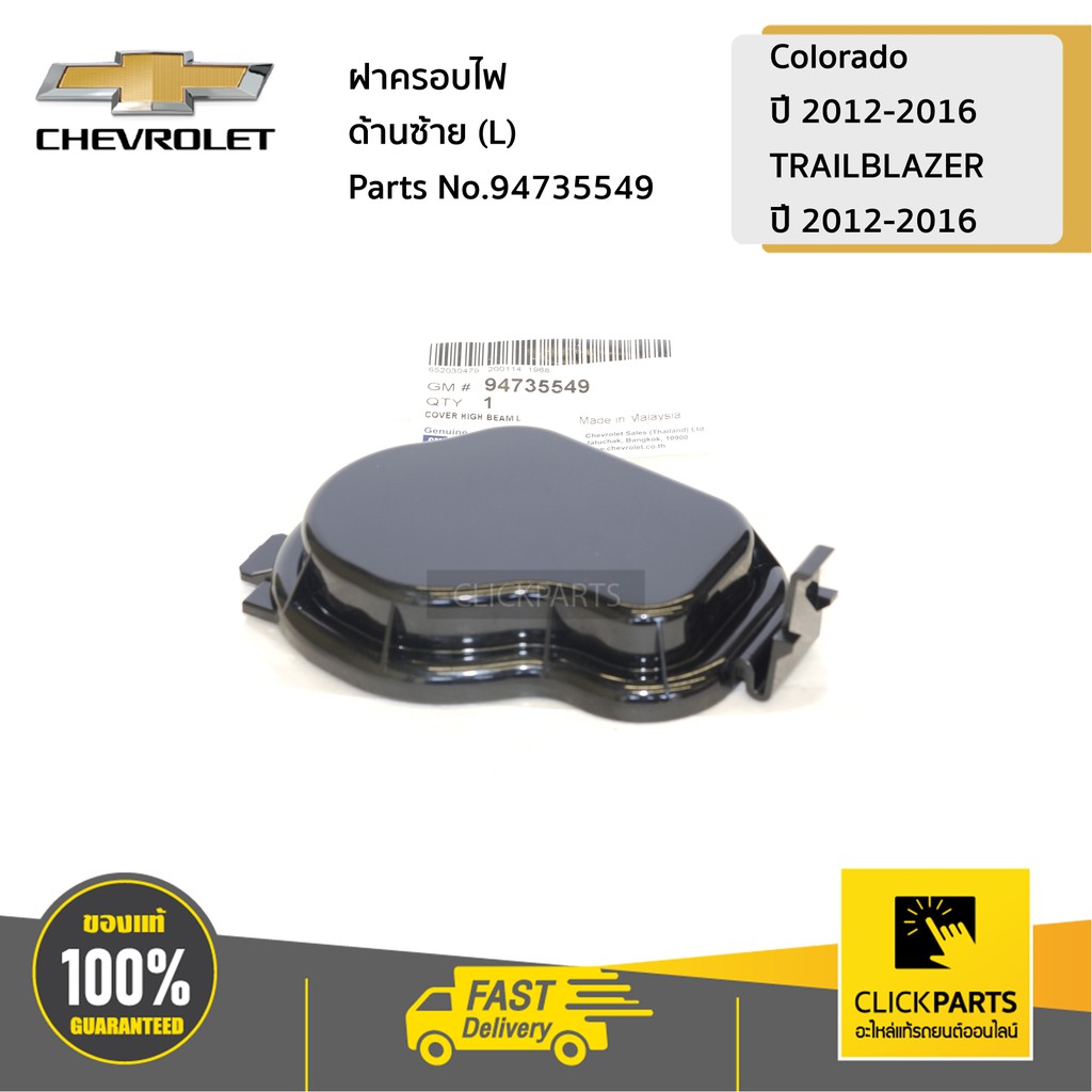 CHEVROLET 94735549 ฝาครอบไฟ ด้านซ้าย (L) Colorado ปี 2012-2016 ...
