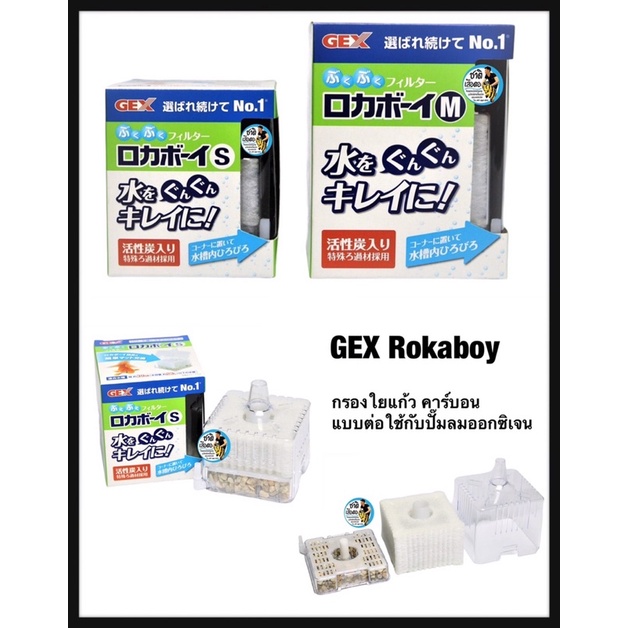 GEX Rokaboy กรองใยแก้ว และคาร์บอน แบบต่อใช้กับปั๊มลมออกซิเจน | Shopee Thailand
