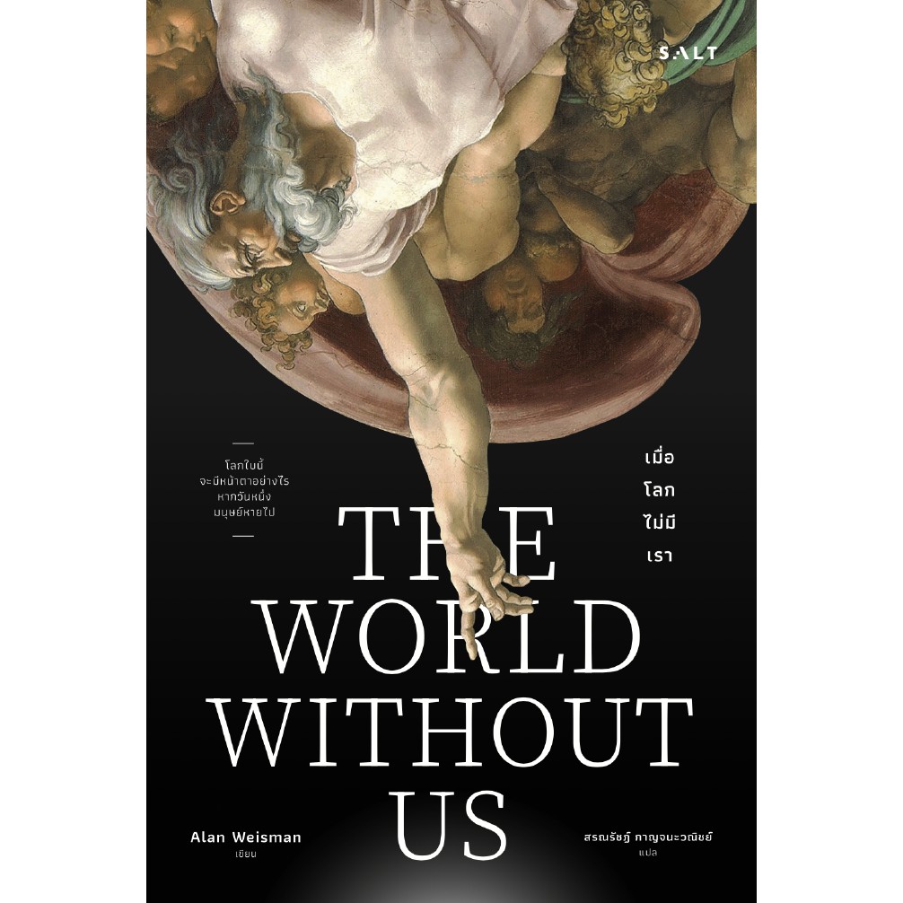 Fathom_ The World Without Us เมื่อโลกไม่มีเรา / Alan Weisman / สรณรัชฎ์ ...