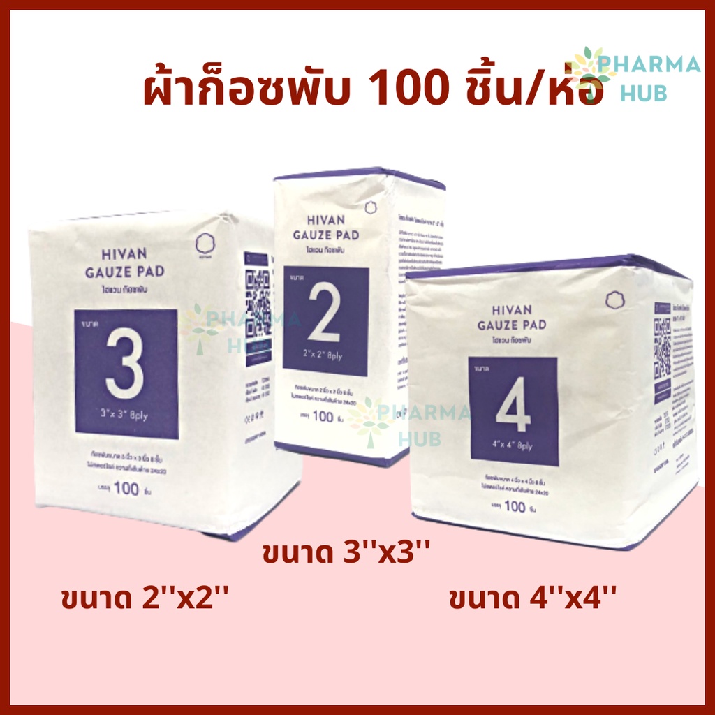 Hivan ผ้าก็อซพับ 100 ชิ้น/ห่อ หนา 8 ply. Hivan non sterile gauze pad ...