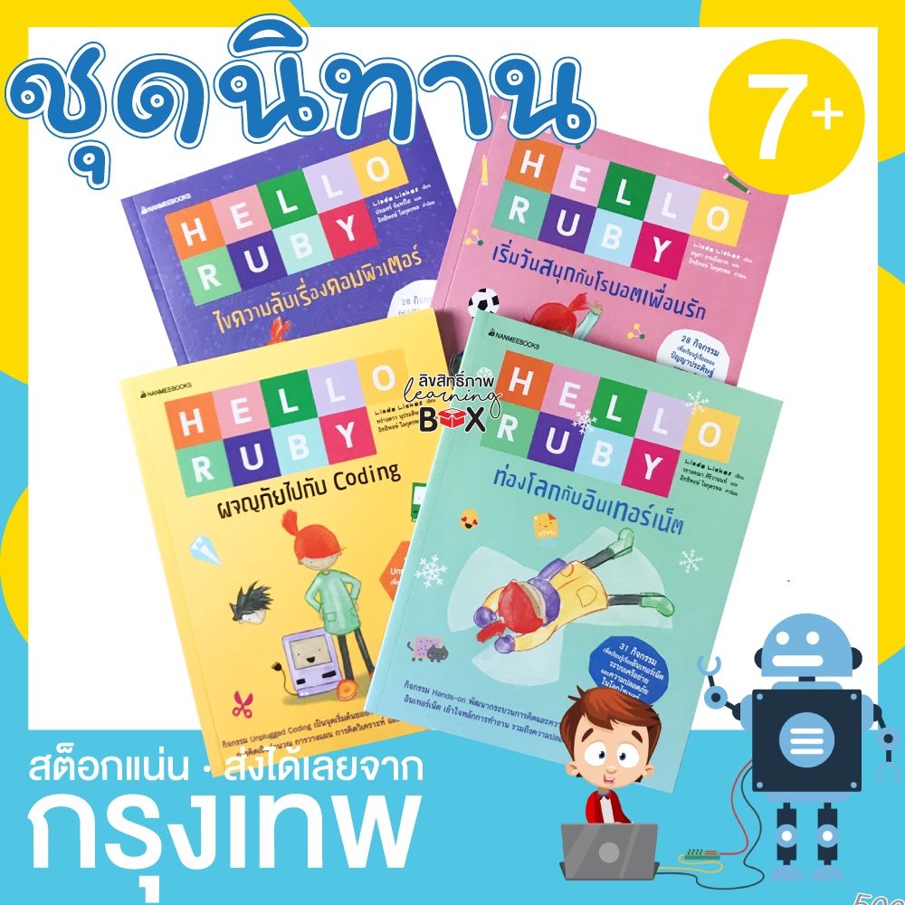 ชุดนิทาน Hello Ruby (4 เล่ม) เรียนรู้โลกเทคโนโลยี โค้ดดิ้ง คอมพิวเตอร์ ...