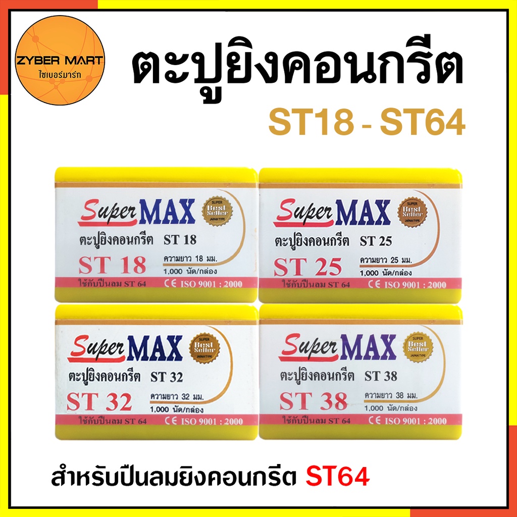 SuperMax ลูกแม็ก ยิงคอนกรีต เหล็กกล่อง ไม้แข็ง ST18 ST25 ST32 ST38 ST45 ST50 ST57 ST64 (กล่องละ ...