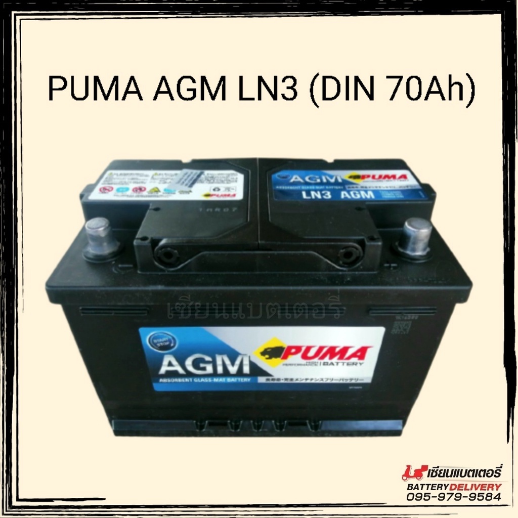 PUMA AGM LN3 (DIN75) รองรับระบบ ISS แบตเตอรี่รถยนต์ 70แอมป์ แบตแห้ง แบต ...