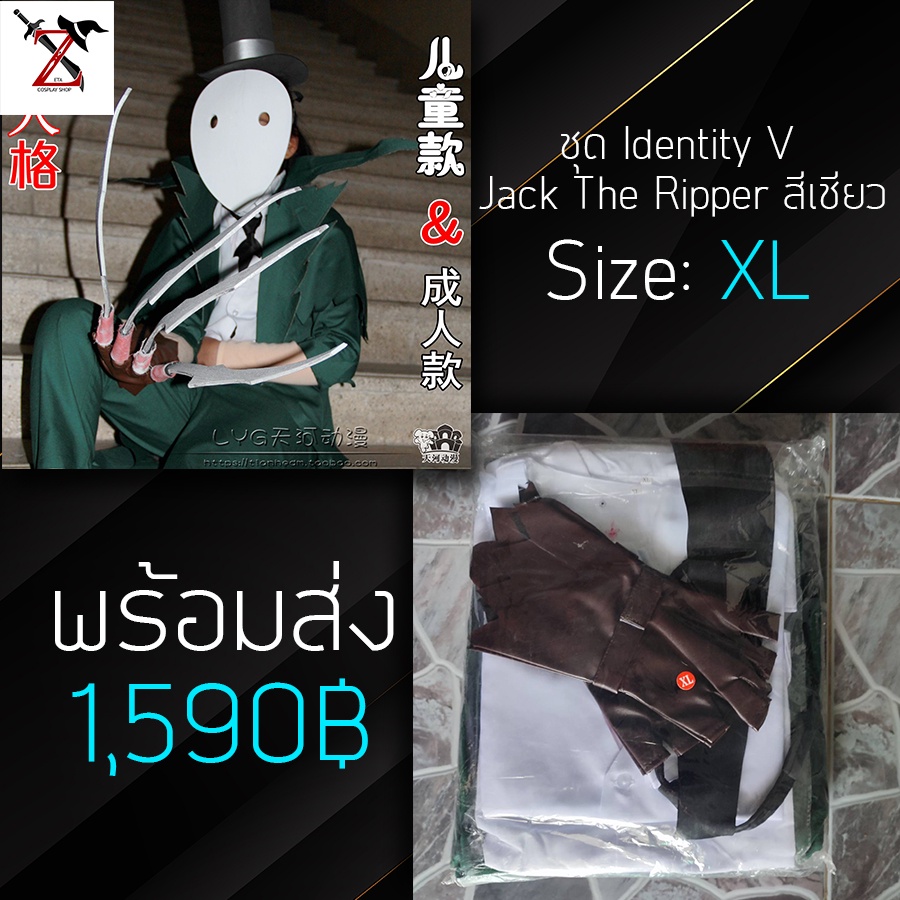 [พร้อมส่ง] ชุด Cosplay Identity V - Jack The Ripper สีเชียว ขนาด: XL ...
