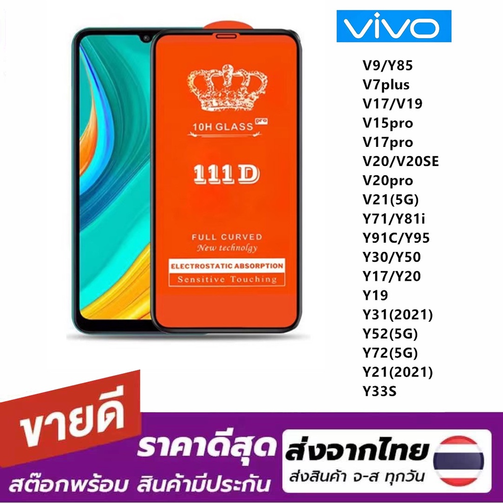 01 ฟิล์มกระจกเต็มจอ 111D VIVO Y17 Y19 Y71 Y31 2021 Y21 2021 Y33S Y20 ...