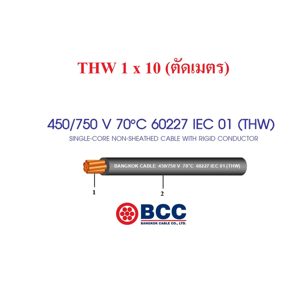 BCC สายไฟทองแดง THW 1x6 1x10 1x16 (แบ่งขาย ตัดเมตร) ได้สินค้ายาวตลอดตาม ...