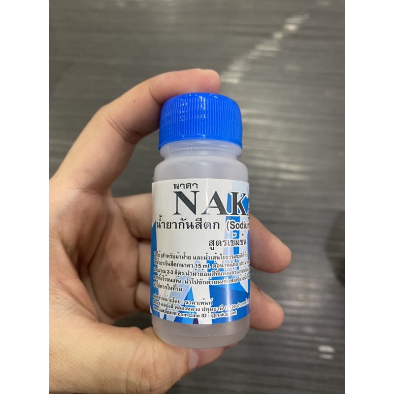Naka น้ำยากันสีตกสำหรับผ้าบาติก โซเดียมซิลิเกต 30ml | Shopee Thailand