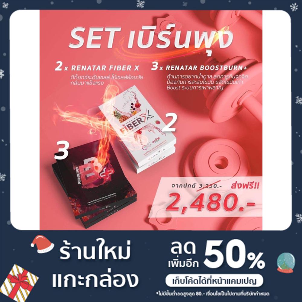 Renatar fiberx x2 +Boost burn renatar (BB) x3 เซตเบิร์นพุง | Shopee Thailand