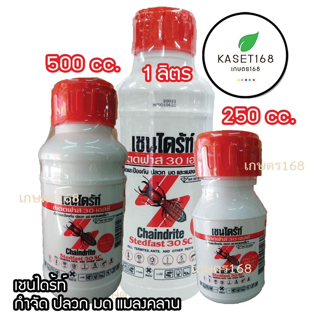 เชนไดร้ท์ กำจัดปลวก 250 ml. / 500ml. / 1000ml. Chandrite | Shopee Thailand