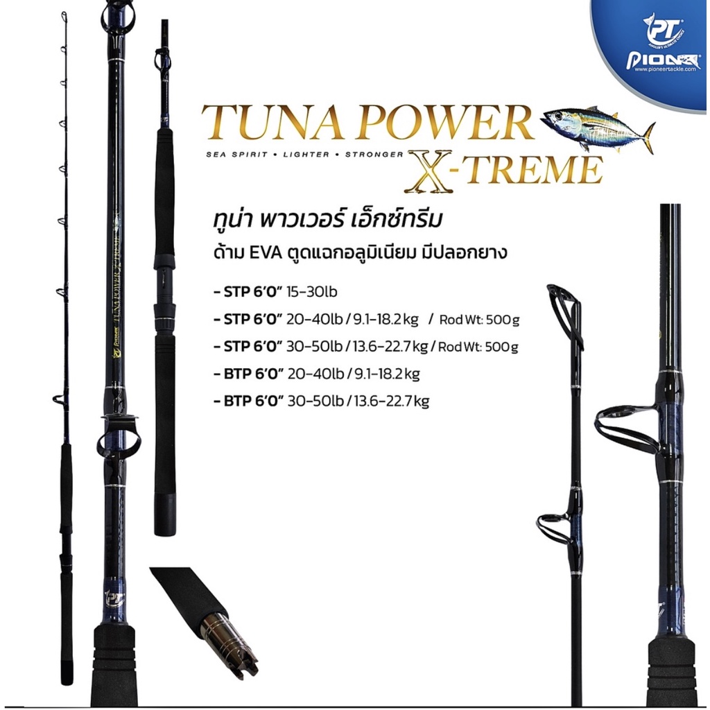 คันทรอลิ่ง ตกหน้าดิน Pioneer TUNA Power X-Treme ยาว 6 ฟุต /เบทและสปินนิ่ง/เวท 20-40lb, 30-50lb ...