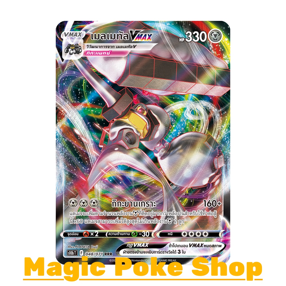 เมลเมทัล Vmax (RRR) โลหะ ชุด Pokemon GO การ์ดโปเกมอน (Pokemon Trading ...