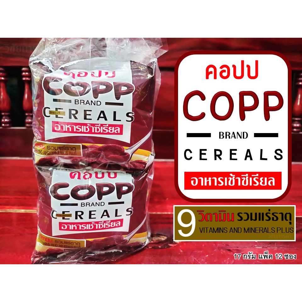 คอปป COPP Euro อาหารเช้าซีเรียล 9 วิตามินรวมแร่ธาตุ ซีเรียลอาหารเช้า ...
