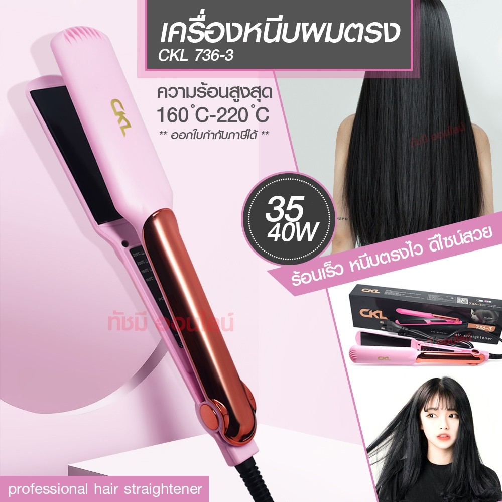 CKL CKL-736-3 เครื่องหนีบผม ผมตรง เป็นเงา ปรับความร้อนได้ | Shopee Thailand