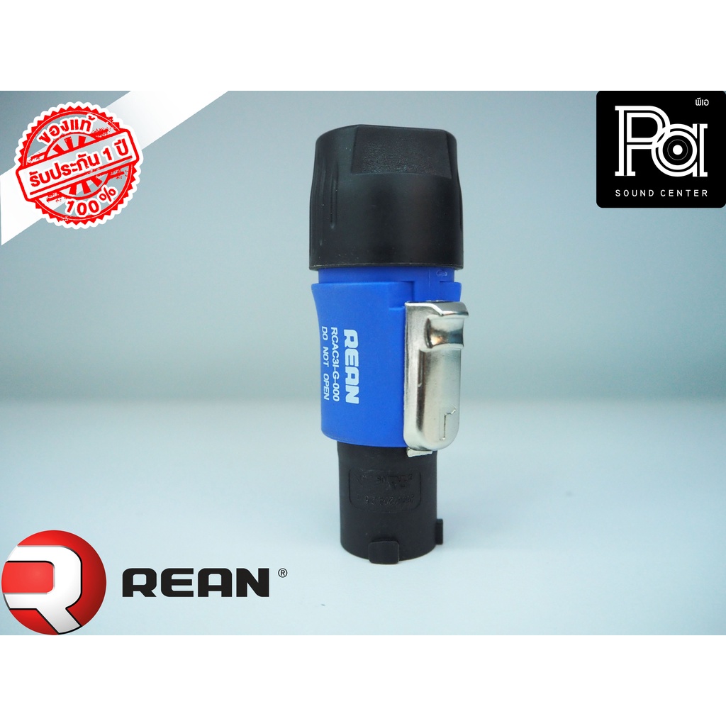 REAN RCAC3I G 3 pole AC power inlet connector ปลั๊ก เพาเวอร์คอน ตัวผู้ ...