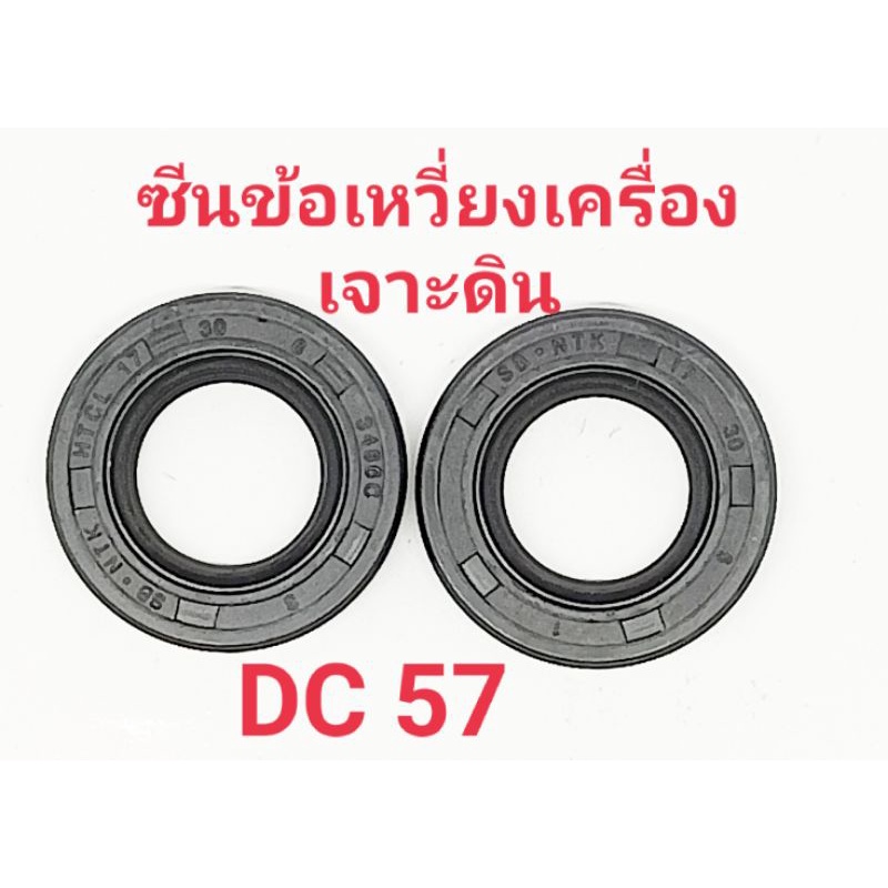 เครื่องเจาะดิน DC57 ซีนข้อเหวี่ยงหน้าหลัง(1 ชุด2 ชิ้น) | Shopee Thailand