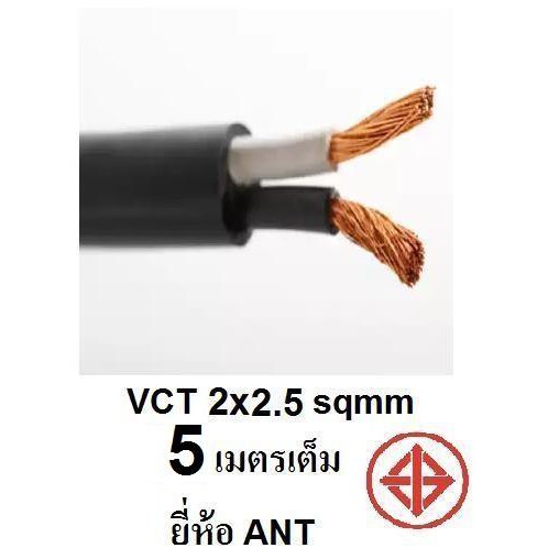 ANT / STT สายไฟ VCT 2x2.5 Sqmm สายไฟ ทองแดงหุ้มฉนวน สำหรับงานเดินไฟฟ้า มี มอก. (ความยาว 5M/10M ...