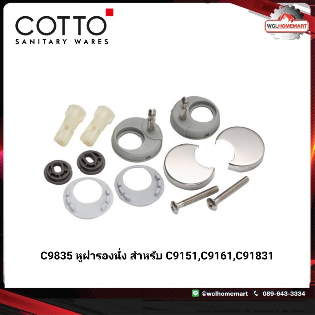 Cotto C9835 หูฝารองนั่ง สำหรับ C9151,C9161,C91831 | Shopee Thailand