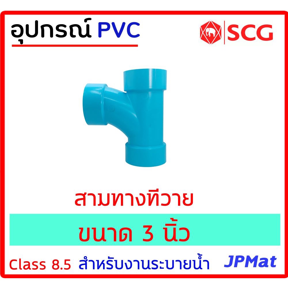 อุปกรณ์ประปา ขนาด 3 นิ้ว ตรา SCG Class 8.5 สำหรับงานระบายน้ำ มีหลายแบบ ...